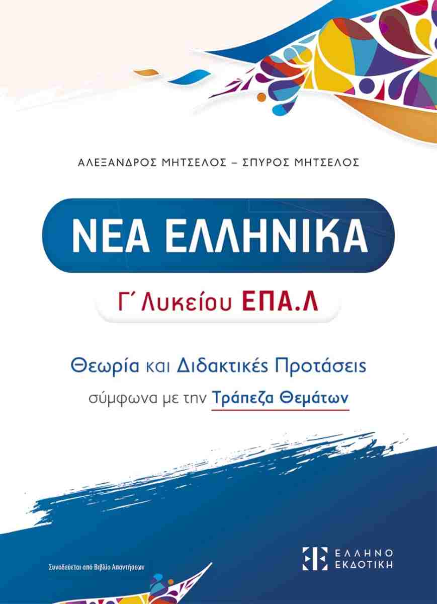 ΝΕΑ ΕΛΛΗΝΙΚΑ Γ΄ ΛΥΚΕΙΟΥ ΕΠΑ.Λ. (+ΒΙΒΛΙΟ ΑΠΑΝΤΗΣΕΩΝ) // ΣΥΝΕΞΕΤΑΣΗ ...