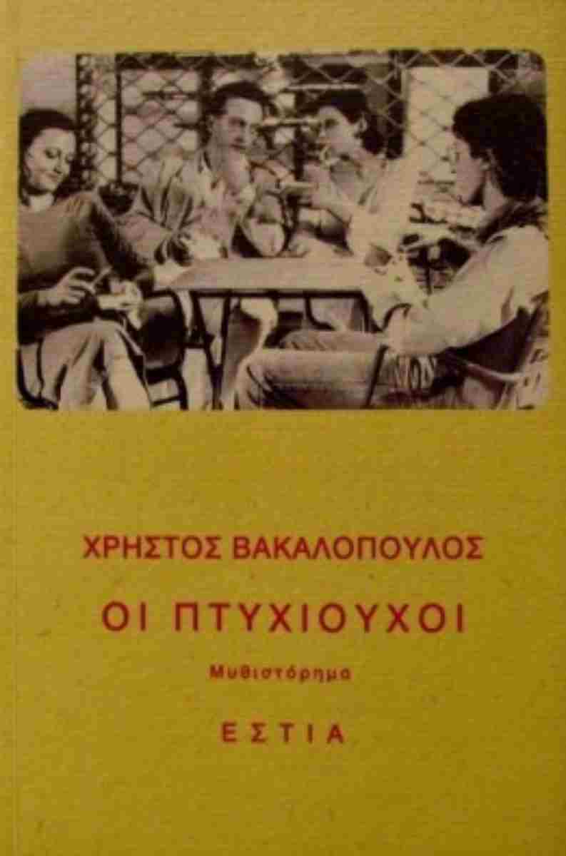 Οι Πτυχιουχοι - Βακαλοπουλος Χρηστος - Βιβλιοπωλείο Πολιτεία