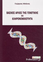 Βασικες Αρχες Της Γενετικης Και Κληρονομικοτητα - Μπανος Γεωργιος ...