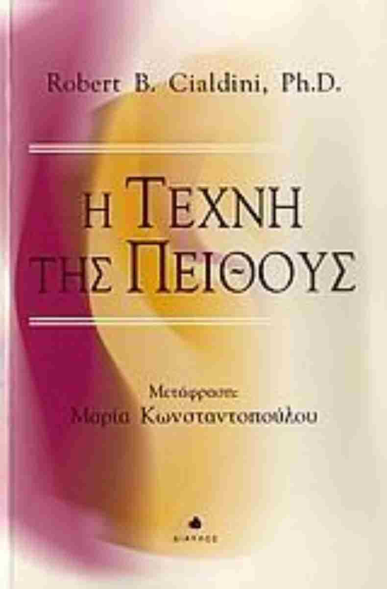 Η Τεχνη Της Πειθους - Cialdini B. Robert - Βιβλιοπωλείο Πολιτεία
