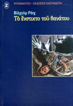 ΤΟ ΕΝΣΤΙΚΤΟ ΤΟΥ ΘΑΝΑΤΟΥ - REICH WILHELM - Βιβλιοπωλείο Πολιτεία