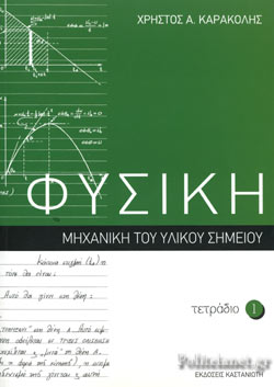 Φυσικη Τετραδιο 1 // Μηχανικη Του Υλικου Σημειου - Καρακολης Α. Χρηστος ...