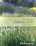 Για Εναν Ανυδρο Κηπο (χαρτοδετη Εκδοση) - Filippi Olivier ...