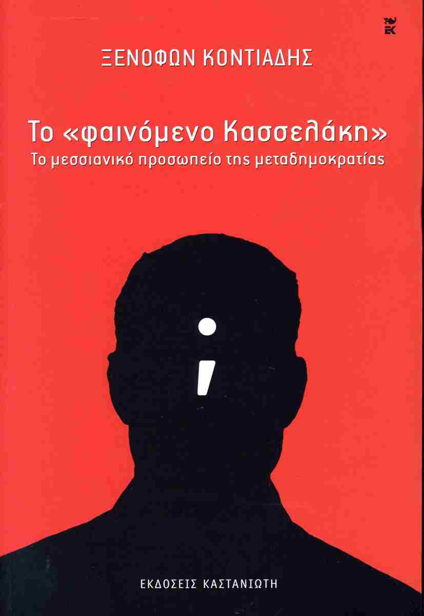 Το Φαινόμενο Κασσελάκη // Το Μεσσιανικό Της Μεταδημοκρατίας - Κοντιαδης ...