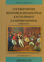 Ο Κυβερνητης Ιωαννης Καποδιστριας Και Το Πρωτο Ελληνικο Κρατος (1828 ...