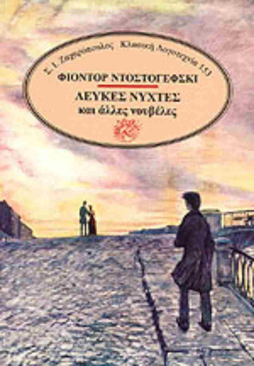 Λευκες Νυχτες // Και Αλλες Νουβελες - Dostoyevsky Fyodor - Βιβλιοπωλείο ...