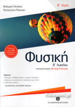 Φυσικη Β' Λυκειου (πρωτος Τομος) // Προσανατολισμος Θετικων Σπουδων ...