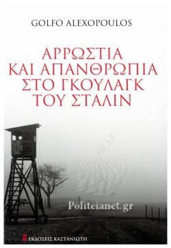 Αρρωστια Και Απανθρωπια Στο Γκουλαγκ Του Σταλιν - Alexopoulos Golfo ...