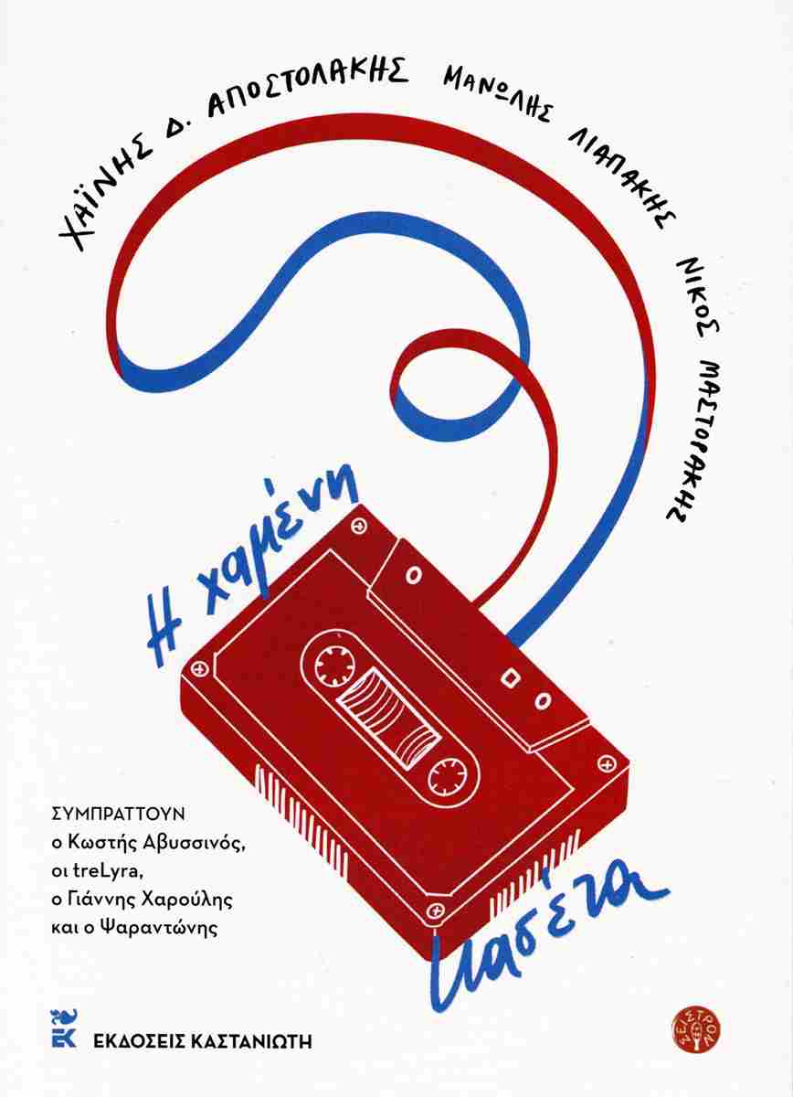 Η Χαμένη Κασέτα (+cd) - Αποστολακης Δημητρης Χαινης - Βιβλιοπωλείο Πολιτεία