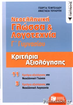 ΝΕΟΕΛΛΗΝΙΚΗ ΓΛΩΣΣΑ ΚΑΙ ΛΟΓΟΤΕΧΝΙΑ Γ' ΓΥΜΝΑΣΙΟΥ, ΚΡΙΤΗΡΙΑ ΑΞΙΟΛΟΓΗΣΗΣ ...