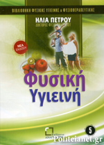Φυσικη Υγιεινη - Πετρου Ηλιας - Βιβλιοπωλείο Πολιτεία