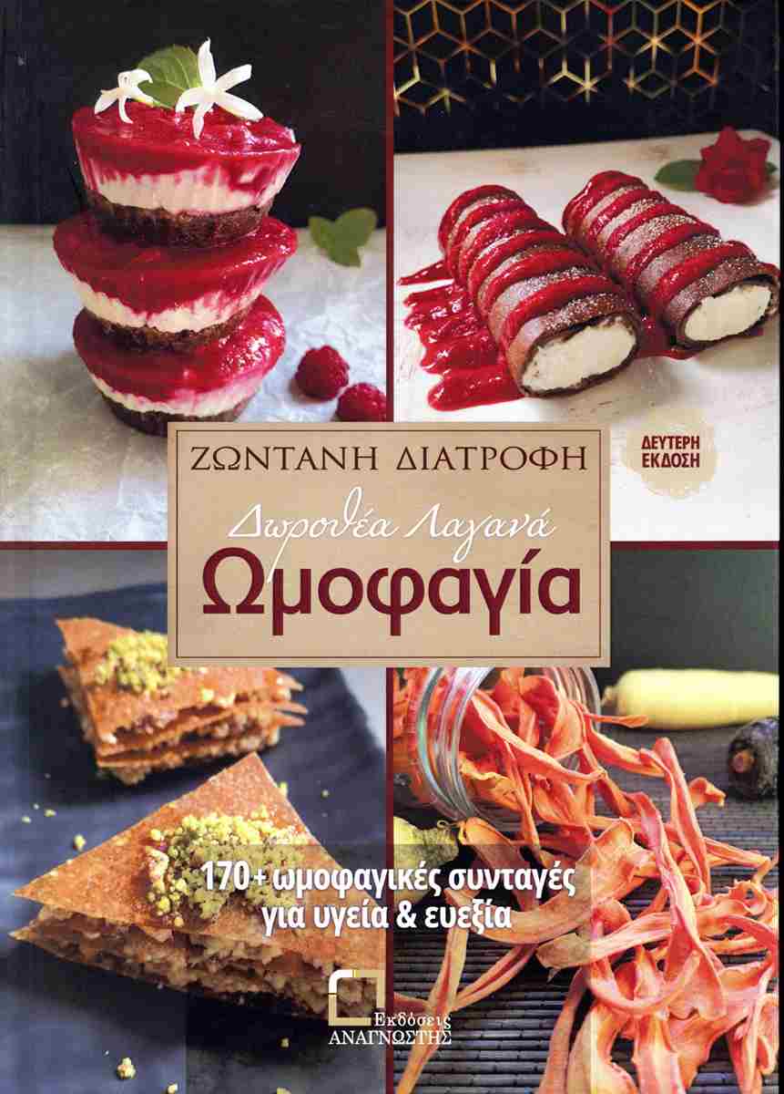 ΩΜΟΦΑΓΙΑ - ΖΩΝΤΑΝΗ ΔΙΑΤΡΟΦΗ // 170 + ΩΜΟΦΑΓΙΚΕΣ ΣΥΝΤΑΓΕΣ ΓΙΑ ΥΓΕΙΑ ΚΑΙ ...
