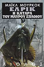 Η Καταρα Του Μαυρου Σπαθιου // Οι Ιστοριες Του Ελρικ Του Μελνιμπονε 4 ...
