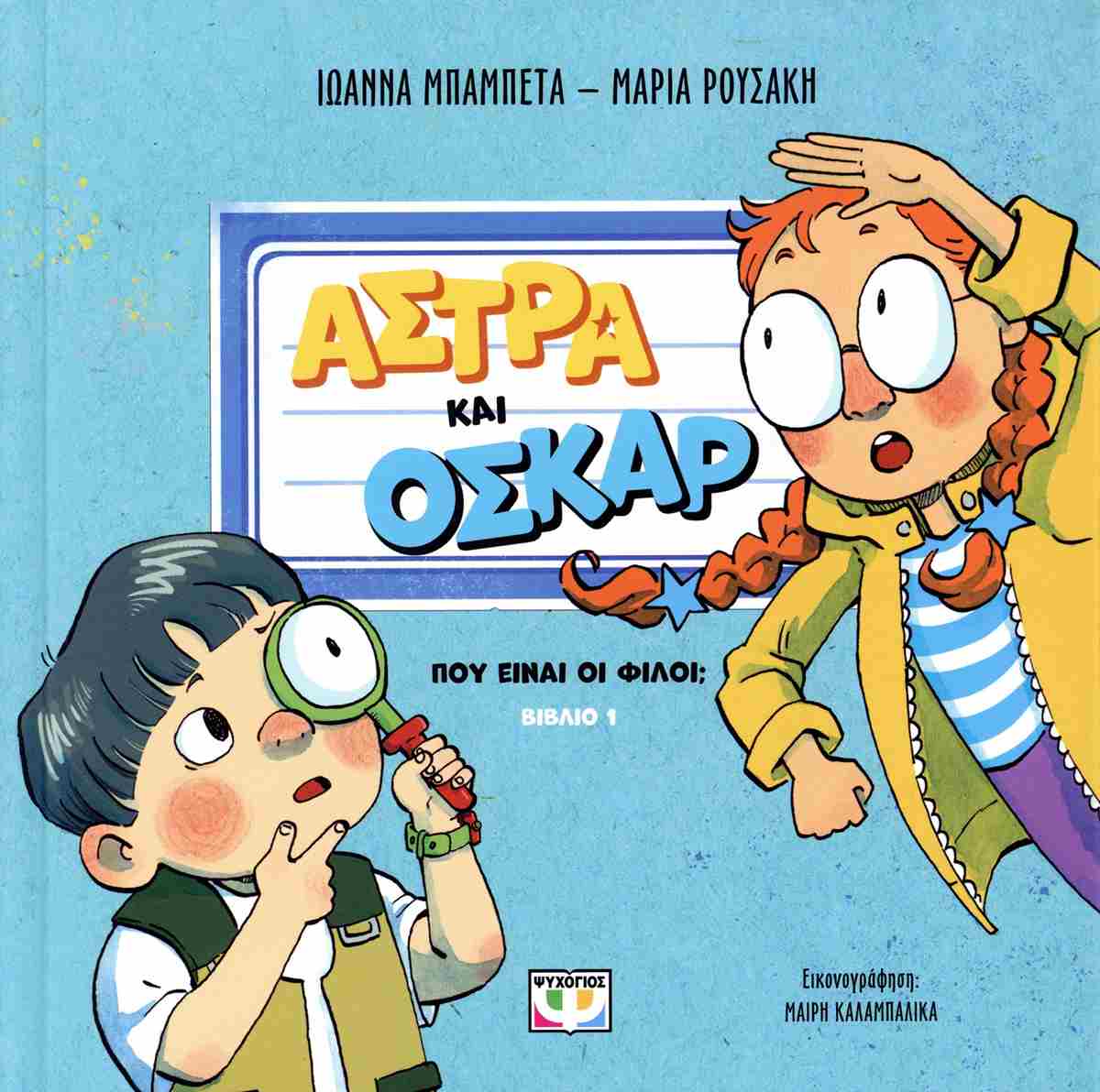 Πού Είναι Οι Φίλοι; (σκληρόδετη Έκδοση) // Άστρα Και Όσκαρ 1 - Μπαμπετα ...