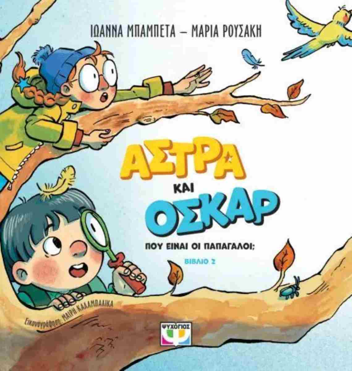Πού Είναι Οι Παπαγάλοι; (σκληρόδετη Έκδοση) // Άστρα Και Όσκαρ 2 ...