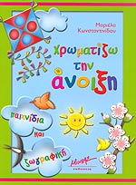 ΧΡΩΜΑΤΙΖΩ ΤΗΝ ΑΝΟΙΞΗ // ΠΑΙΧΝΙΔΙΑ ΚΑΙ ΖΩΓΡΑΦΙΚΗ - ΚΩΝΣΤΑΝΤΙΝΙΔΟΥ ...