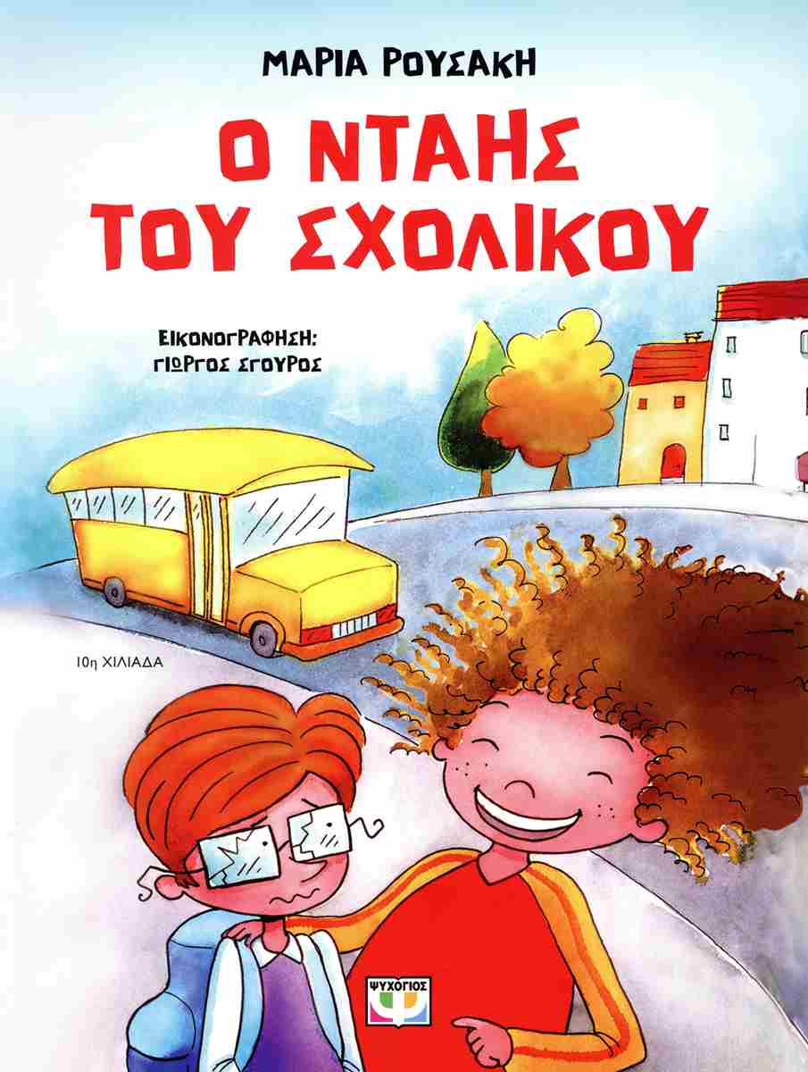 Ο Νταής Του Σχολικού (έκδοση 2024) - Ρουσακη Μαρια - Βιβλιοπωλείο Πολιτεία
