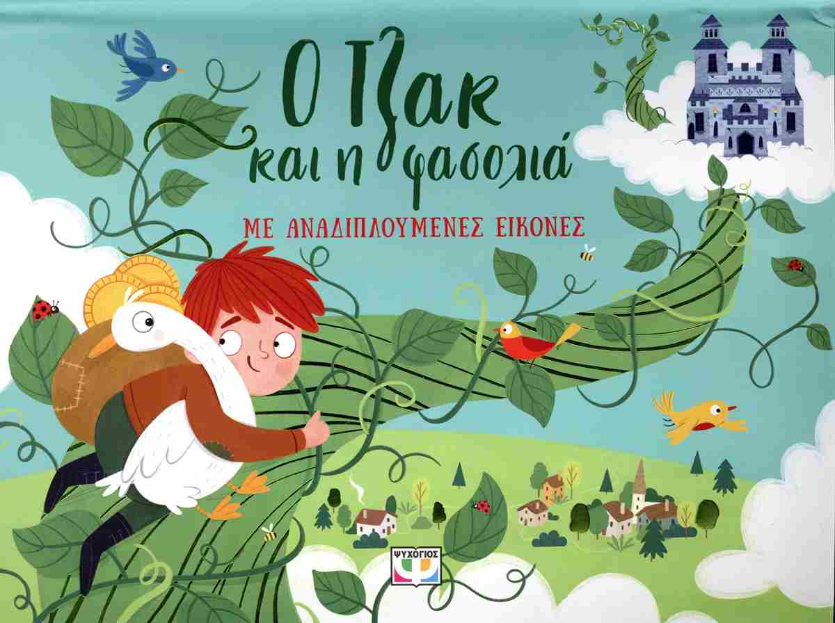 Ο Τζακ και η φασολιά (σκληρόδετη έκδοση) // Με αναδιπλούμενες εικόνες ...
