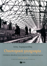 Οικονομικη Γεωγραφια // Στοιχεια Θεωριας Και Εμπειρικα Παραδειγματα ...