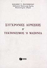 Συγχρονες Αιρεσεις Β' // Τεκτονισμος Η' Μασονια - Γιαννοπουλος Ν ...