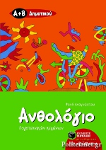 Ανθολογιο Λογοτεχνικων Κειμενων Α΄ Και Β΄ Δημοτικου - Αναγνωστου Φανη ...