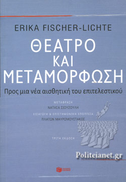 Θεατρο Και Μεταμορφωση // Προς Μια Νεα Αισθητικη Του Επιτελεστικου ...