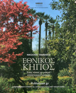 Εθνικος Κηπος // Ενας Τοπος Με Μακρα Κηποτεχνικη Ιστορια (χαρτοδετη ...