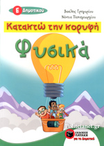 ΚΑΤΑΚΤΩ ΤΗΝ ΚΟΡΥΦΗ ΦΥΣΙΚΑ Ε΄ ΔΗΜΟΤΙΚΟΥ - ΓΡΗΓΟΡΙΟΥ ΒΑΣΙΛΗΣ ...