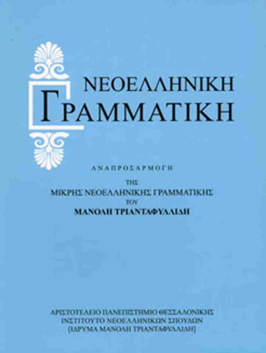 Νεοελληνικη Γραμματικη // Αναπροσαρμογη Της Μικρης Νεοελληνικης ...