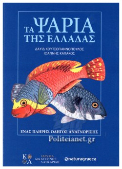 Τα Ψαρια Της Ελλαδας // Ενας Πληρης Οδηγος Αναγνωρισης ...