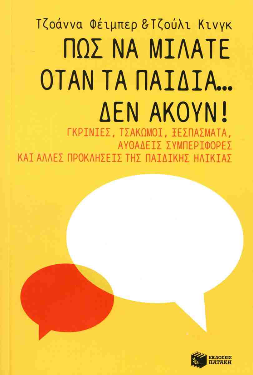 Πως Να Μιλατε Οταν Τα Παιδια... Δεν Ακουν! // Γκρινιες, Τσακωμοι ...