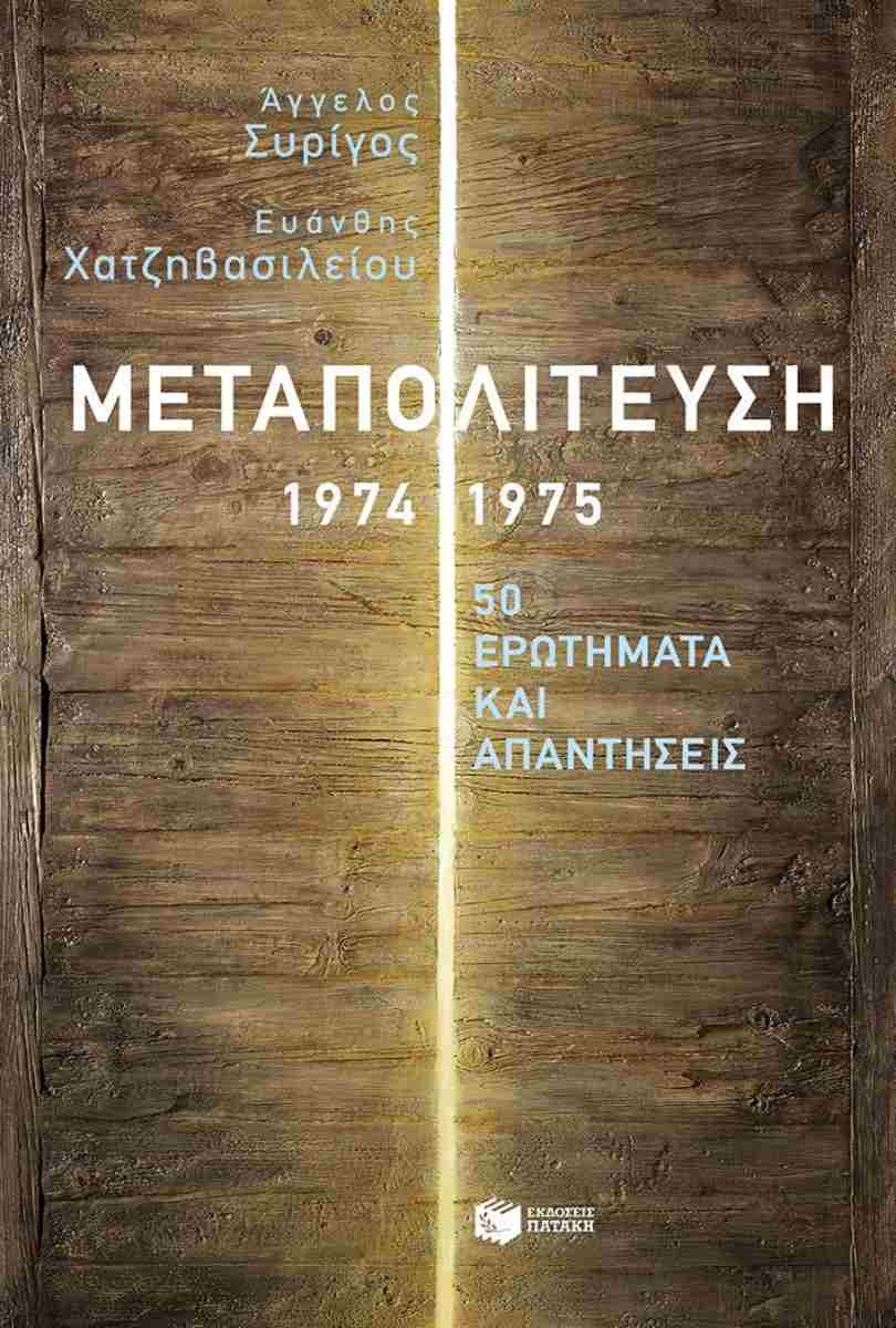 Μεταπολίτευση 1974 - 1975 // 50 Ερωτήματα Και Απαντήσεις - Συριγος Μ ...