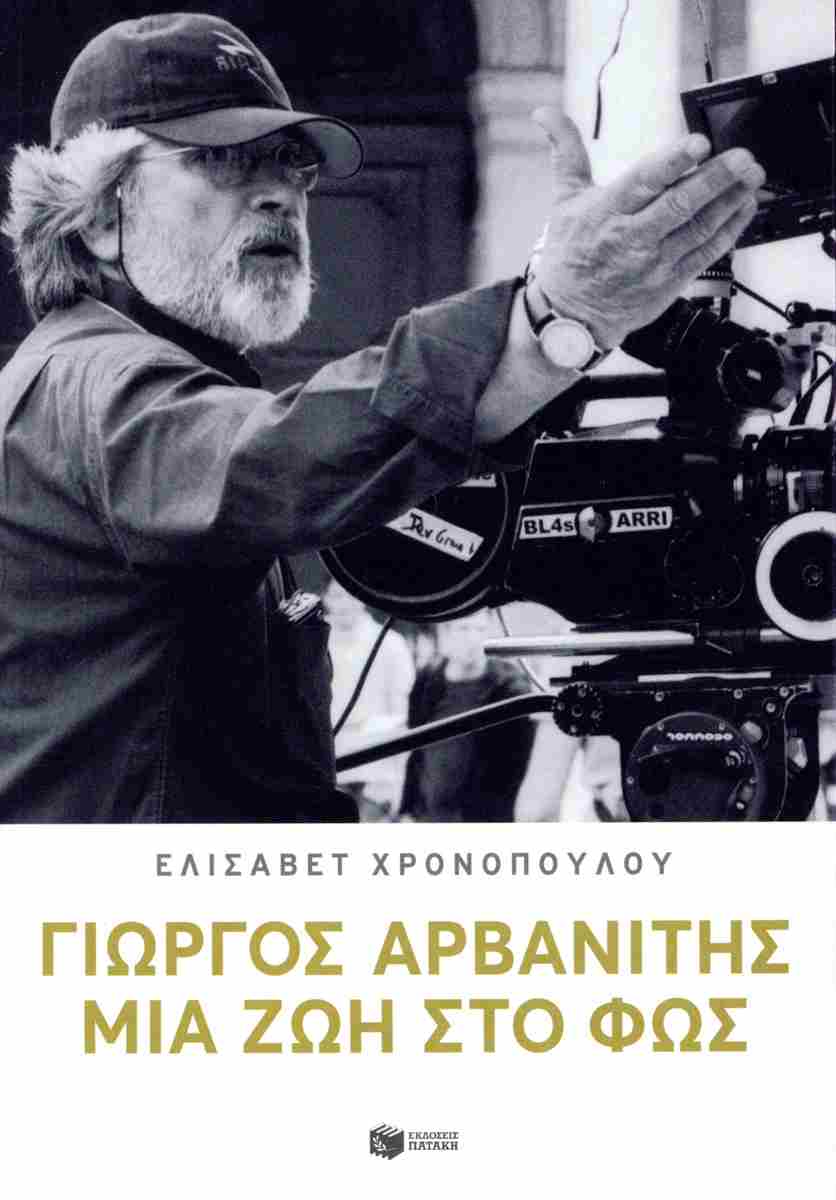 Γιώργος Αρβανίτης // Μια Ζωή Στο Φως - Χρονοπουλου Ελισαβετ ...