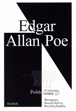 Οι Καλυτερες Ιστοριες - Poe Edgar-allan - Βιβλιοπωλείο Πολιτεία
