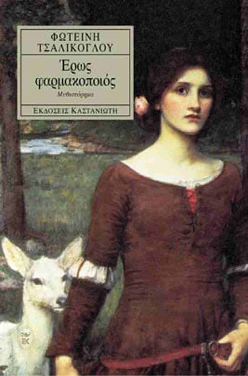 Έρως φαρμακοποιός - ΤΣΑΛΙΚΟΓΛΟΥ ΦΩΤΕΙΝΗ - Βιβλιοπωλείο Πολιτεία