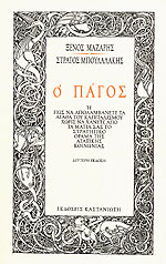 Ο Παγος // Ή Πως Να Απολαμβανετε Τα Αγαθα Του Καπιταλισμου Χωρις Να ...