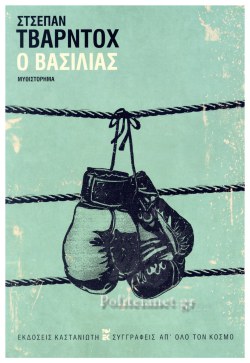Ο ΒΑΣΙΛΙΑΣ (ΣΚΛΗΡΟΔΕΤΗ ΕΚΔΟΣΗ) - TWARDOCH SZCZEPAN - Βιβλιοπωλείο Πολιτεία
