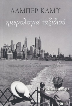Ημερολογια Ταξιδιου - Camus Albert (nobel 1957) - Βιβλιοπωλείο Πολιτεία