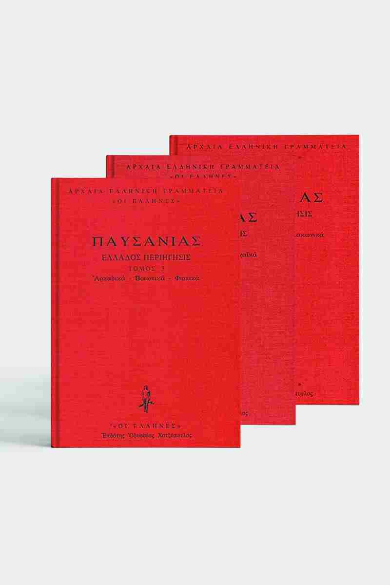 Παυσανίας (τρίτομο-σκληρόδετη Έκδοση-vintage) - Παυσανιας ...