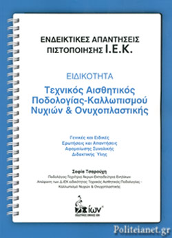 Ειδικοτητα: Τεχνικος Αισθητικος Ποδολογιας-καλλωπισμου Νυχιων Και ...