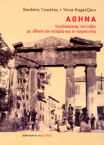 Αθηνα // Ιχνηλατωντας Την Πολη Με Οδηγο Την Ιστορια Και Τη Λογοτεχνια ...