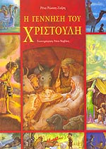 Η ΓΕΝΝΗΣΗ ΤΟΥ ΧΡΙΣΤΟΥΛΗ - ΡΩΣΣΗ-ΖΑΙΡΗ ΡΕΝΑ - Βιβλιοπωλείο Πολιτεία