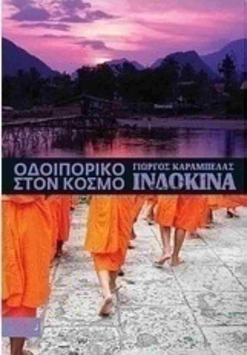 Ινδοκίνα - Καραμπελας Ν. Γιωργος - Βιβλιοπωλείο Πολιτεία