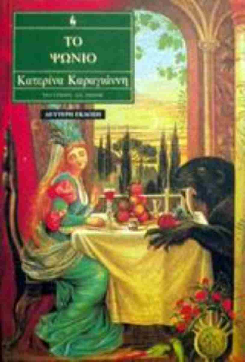 Το Ψωνιο (χαρτοδετη Εκδοση) - Καραγιαννη Κατερινα - Βιβλιοπωλείο Πολιτεία
