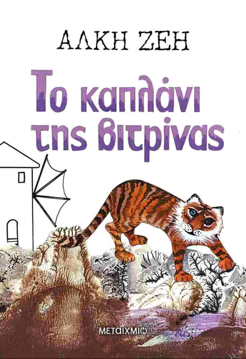 Το Καπλανι Της Βιτρινας (χαρτοδετη Εκδοση) - Ζεη Αλκη - Βιβλιοπωλείο ...