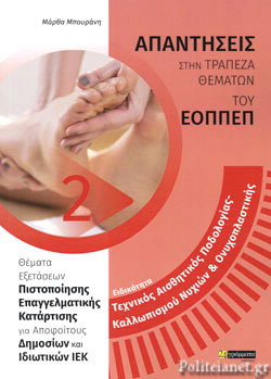 Ειδικοτητα: Τεχνικος Αισθητικος Ποδολογιας - Καλλωπισμου Νυχιων Και ...