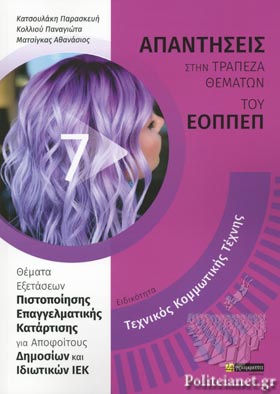 ΕΙΔΙΚΟΤΗΤΑ: ΤΕΧΝΙΚΟΣ ΚΟΜΜΩΤΙΚΗΣ ΤΕΧΝΗΣ // 7. ΑΠΑΝΤΗΣΕΙΣ ΣΤΗΝ ΤΡΑΠΕΖΑ ...