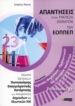 ΕΙΔΙΚΟΤΗΤΑ: ΤΕΧΝΙΚΟΣ ΦΑΡΜΑΚΩΝ - ΚΑΛΛΥΝΤΙΚΩΝ ΚΑΙ ΣΥΝΑΦΩΝ ΠΡΟΙΟΝΤΩΝ ...