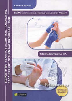 Ειδικοτητα: Τεχνικος Αισθητικης Ποδολογιας Καλλωπισμου Νυχιων Και ...