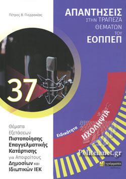 ΕΙΔΙΚΟΤΗΤΑ: ΗΧΟΛΗΨΙΑ // ΑΠΑΝΤΗΣΕΙΣ ΣΤΗΝ ΤΡΑΠΕΖΑ ΘΕΜΑΤΩΝ ΤΟΥ ΕΟΠΠΕΠ ...